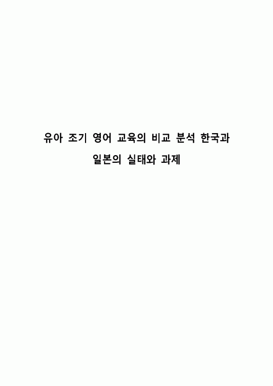 유아 조기 영어 교육의 비교 분석 한국과 일본의 실태와 과제