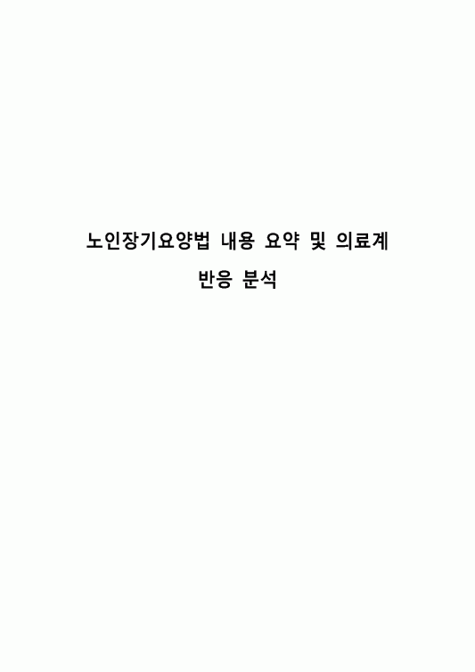 노인장기요양법 내용 요약 및 의료계 반응 분석