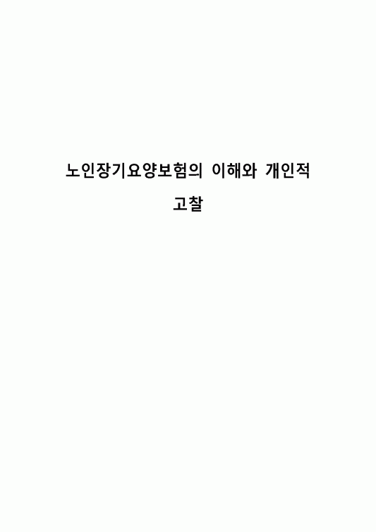 노인장기요양보험의 이해와 개인적 고찰