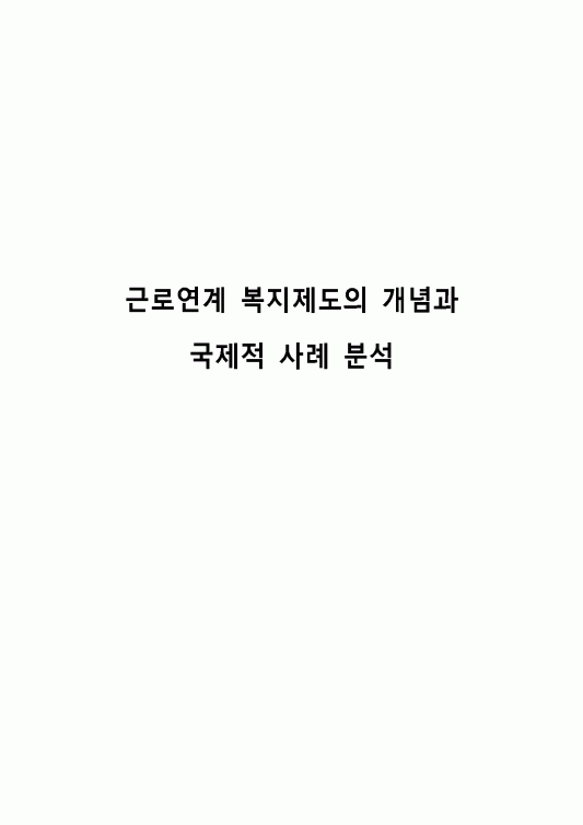 근로연계 복지제도의 개념과 국제적 사례 분석