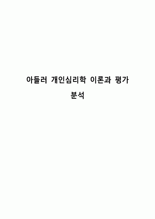 아들러 개인심리학 이론과 평가 분석