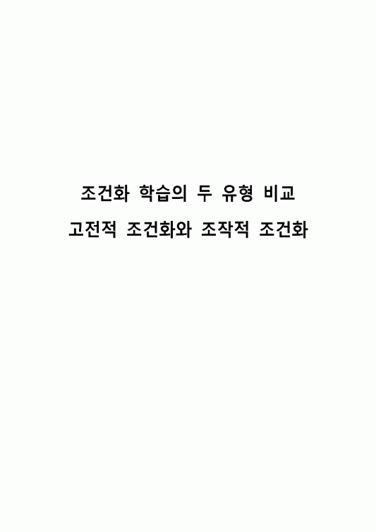 조건화 학습의 두 유형 비교 고전적 조건화와 조작적 조건화