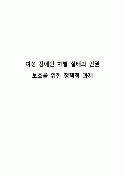 여성 장애인 차별 실태와 인권 보호를 위한 정책적 과제