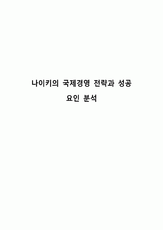 나이키의 국제경영 전략과 성공 요인 분석