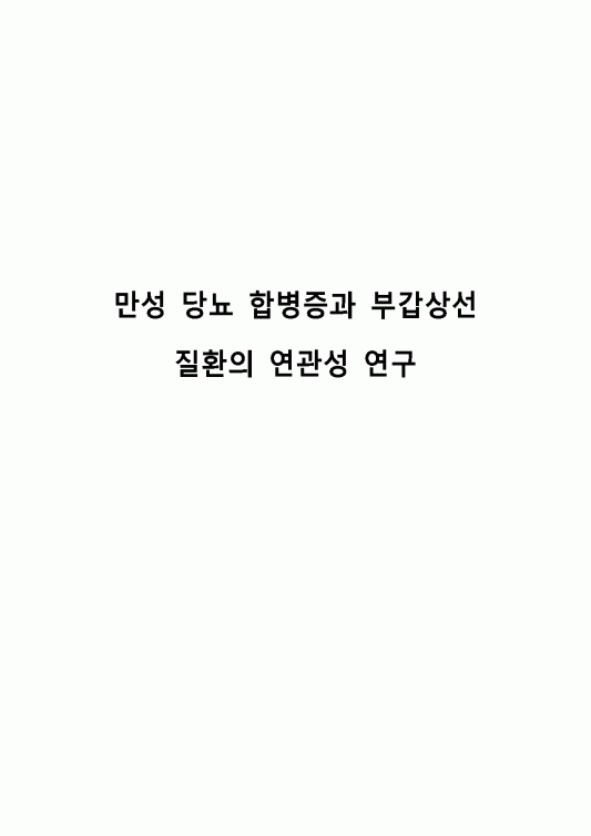 만성 당뇨 합병증과 부갑상선 질환의 연관성 연구