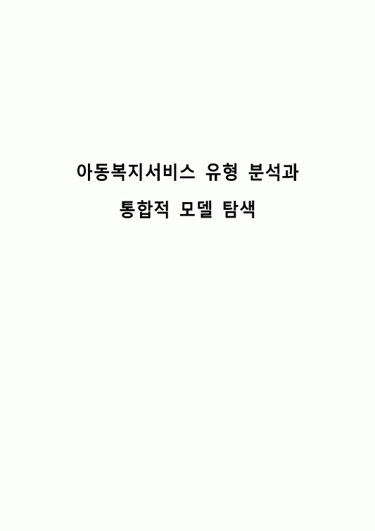 아동복지서비스 유형 분석과 통합적 모델 탐색