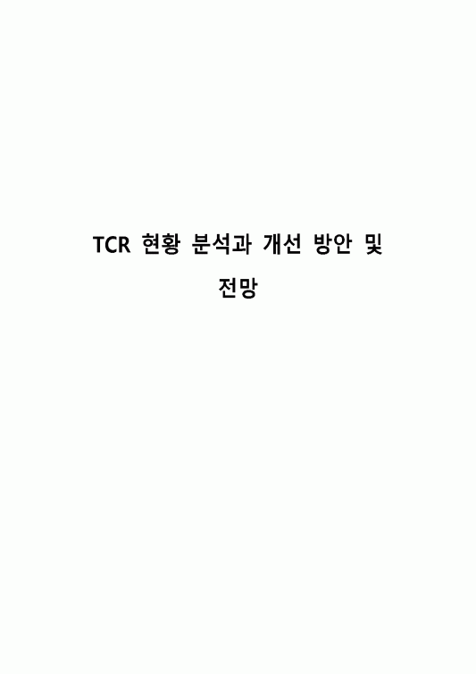 TCR 현황 분석과 개선 방안 및 전망