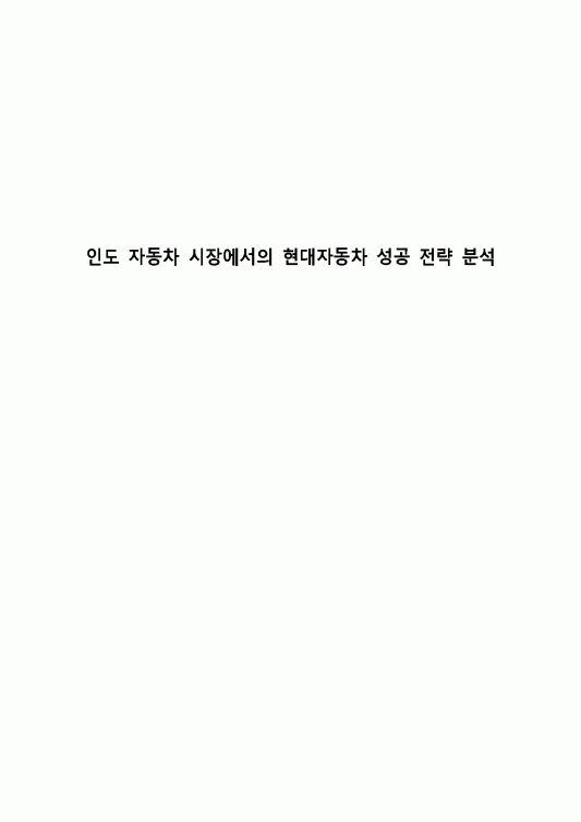 인도 자동차 시장에서의 현대자동차 성공 전략 분석