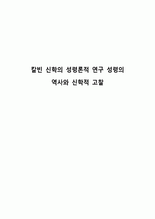 칼빈 신학의 성령론적 연구 성령의 역사와 신학적 고찰