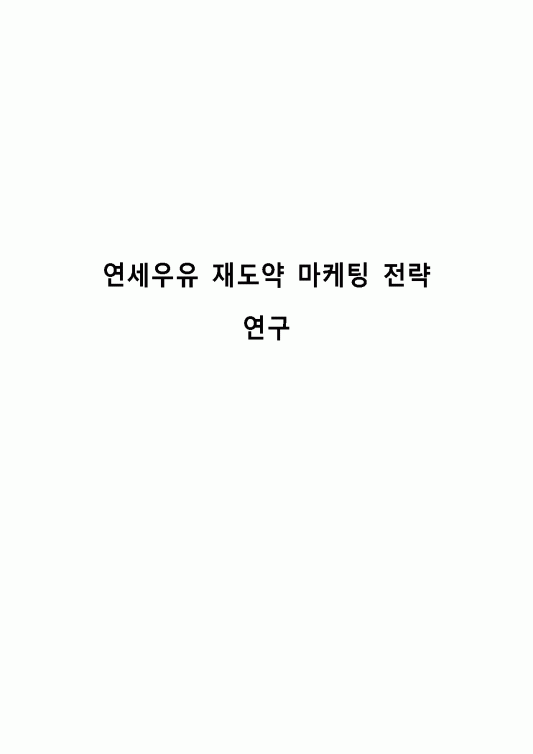 연세우유 재도약 마케팅 전략 연구