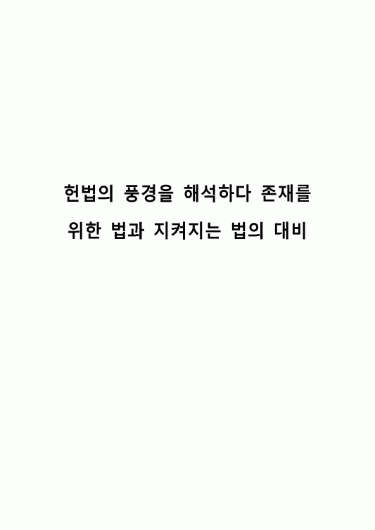 헌법의 풍경을 해석하다 존재를 위한 법과 지켜지는 법의 대비