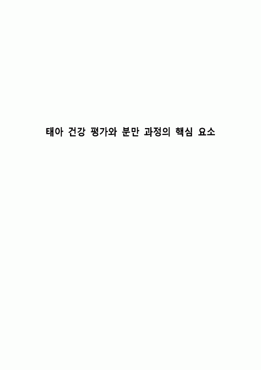 태아 건강 평가와 분만 과정의 핵심 요소