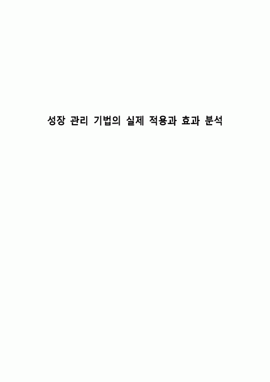 성장 관리 기법의 실제 적용과 효과 분석