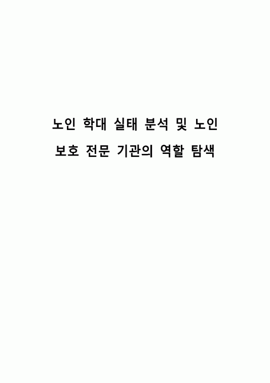 노인 학대 실태 분석 및 노인 보호 전문 기관의 역할 탐색