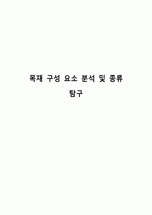 목재 구성 요소 분석 및 종류 탐구