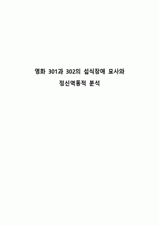 영화 301과 302의 섭식장애 묘사와 정신역동적 분석