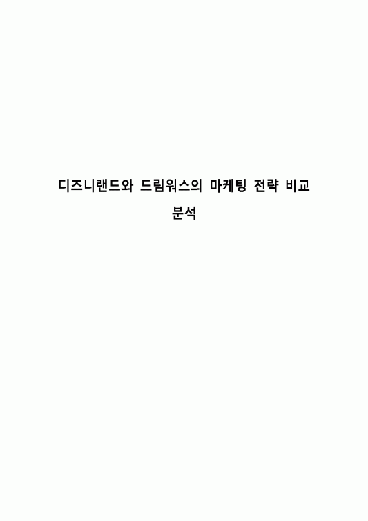 디즈니랜드와 드림워스의 마케팅 전략 비교 분석