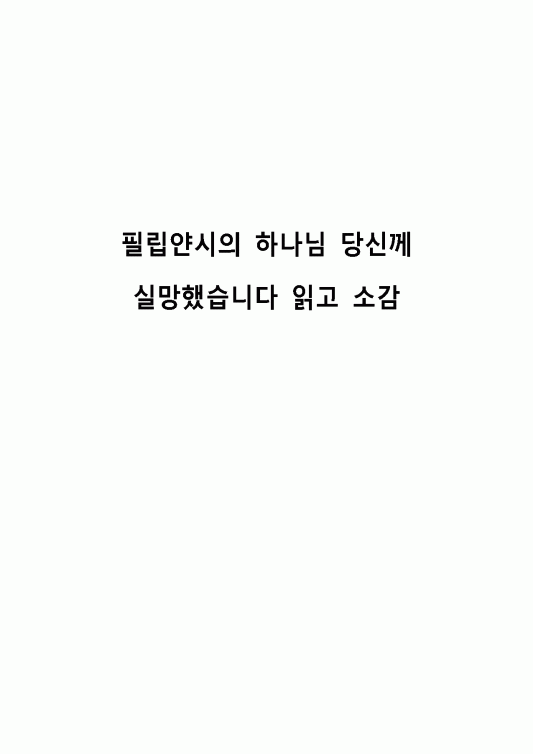 필립얀시의 하나님 당신께 실망했습니다 읽고 소감