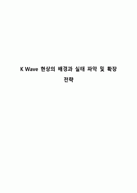 K Wave 현상의 배경과 실태 파악 및 확장 전략