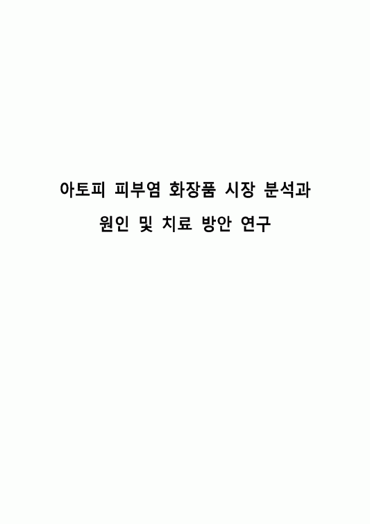아토피 피부염 화장품 시장 분석과 원인 및 치료 방안 연구