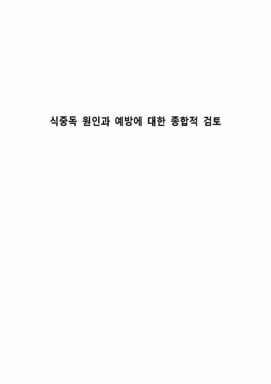 식중독 원인과 예방에 대한 종합적 검토