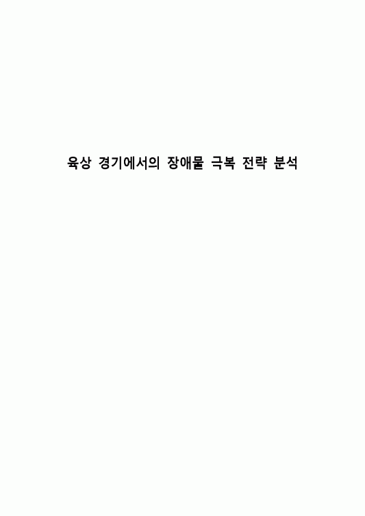 육상 경기에서의 장애물 극복 전략 분석