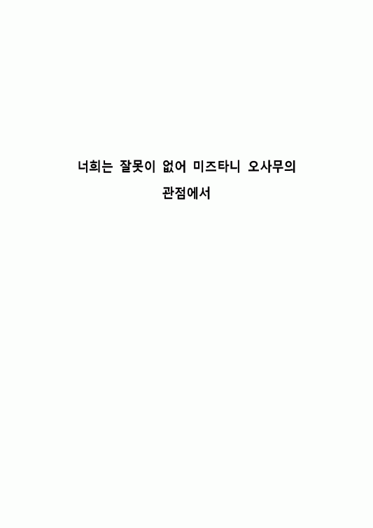 너희는 잘못이 없어 미즈타니 오사무의 관점에서