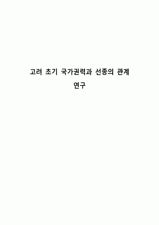 고려 초기 국가권력과 선종의 관계 연구