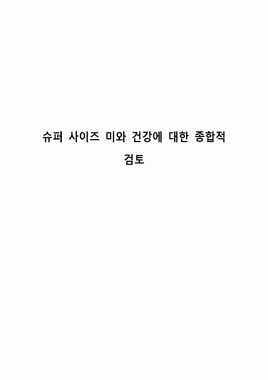 슈퍼 사이즈 미와 건강에 대한 종합적 검토