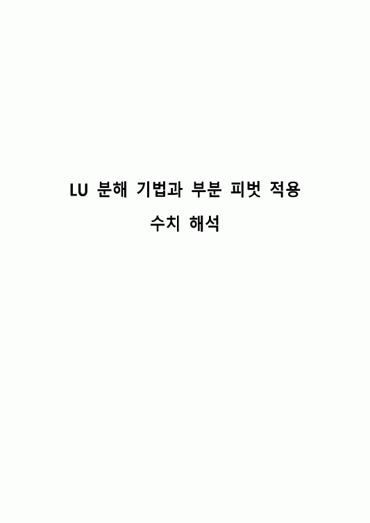 LU 분해 기법과 부분 피벗 적용 수치 해석
