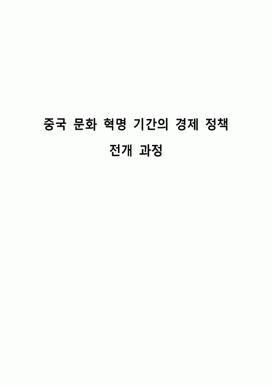 중국 문화 혁명 기간의 경제 정책 전개 과정