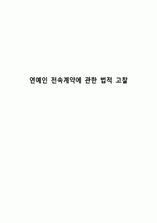 연예인 전속계약에 관한 법적 고찰