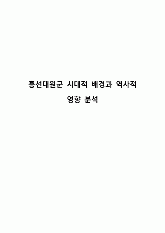 흥선대원군 시대적 배경과 역사적 영향 분석