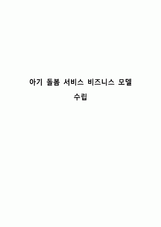 아기 돌봄 서비스 비즈니스 모델 수립