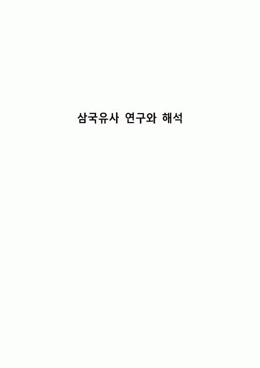 삼국유사 연구와 해석