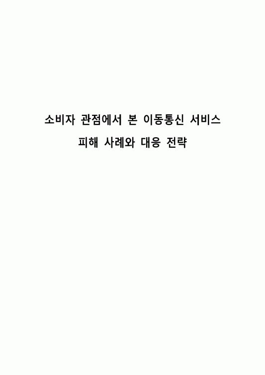 소비자 관점에서 본 이동통신 서비스 피해 사례와 대응 전략