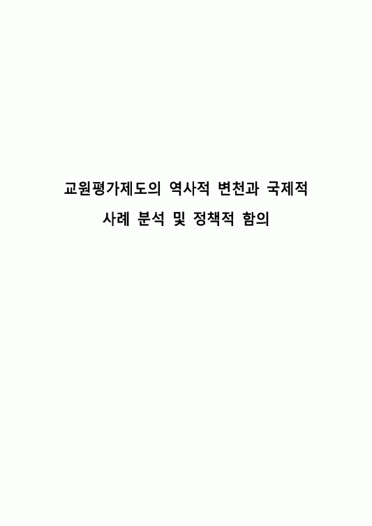 교원평가제도의 역사적 변천과 국제적 사례 분석 및 정책적 함의