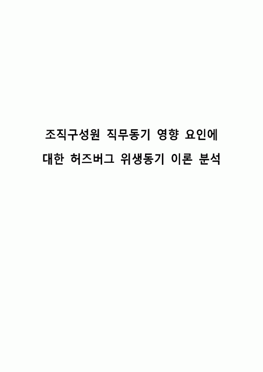 조직구성원 직무동기 영향 요인에 대한 허즈버그 위생동기 이론 분석