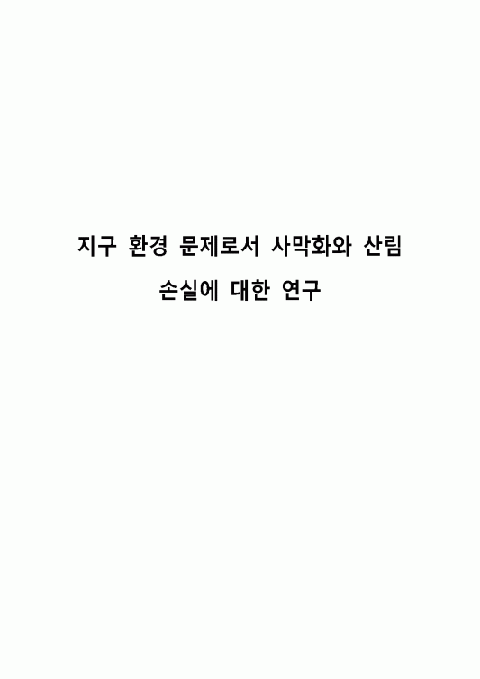 지구 환경 문제로서 사막화와 산림 손실에 대한 연구