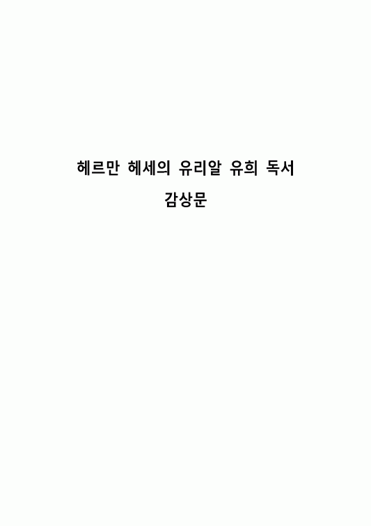 헤르만 헤세의 유리알 유희 독서 감상문