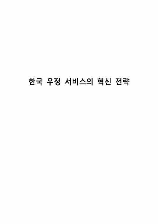 한국 우정 서비스의 혁신 전략