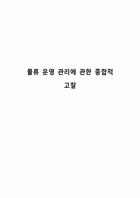 물류 운영 관리에 관한 종합적 고찰