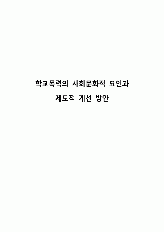 학교폭력의 사회문화적 요인과 제도적 개선 방안