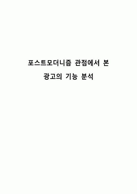 포스트모더니즘 관점에서 본 광고의 기능 분석