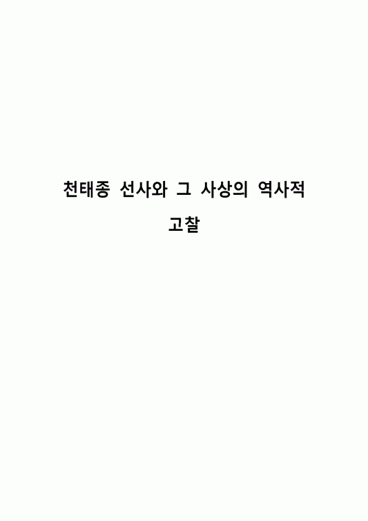 천태종 선사와 그 사상의 역사적 고찰