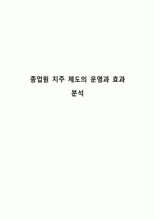 종업원 지주 제도의 운영과 효과 분석