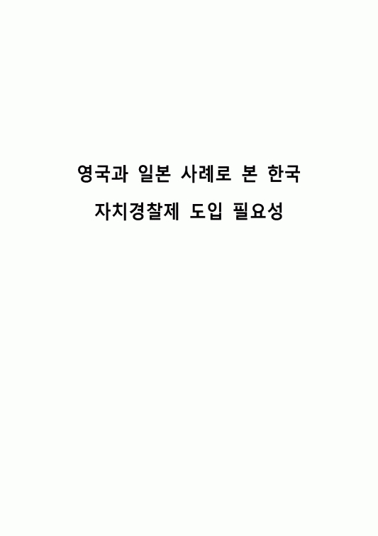 영국과 일본 사례로 본 한국 자치경찰제 도입 필요성