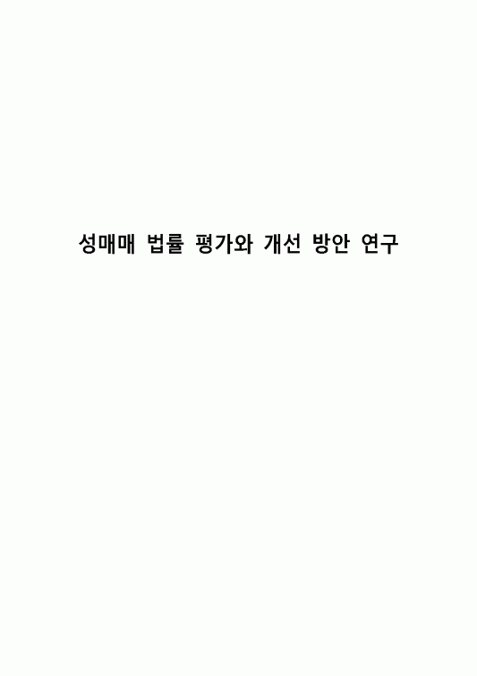 성매매 법률 평가와 개선 방안 연구