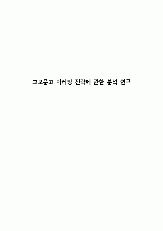 교보문고 마케팅 전략에 관한 분석 연구