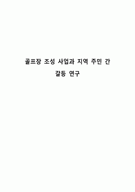 골프장 조성 사업과 지역 주민 간 갈등 연구